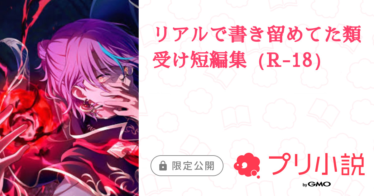 リアルで書き留めてた類受け短編集（R-18） - 【連載中】（u s a@ぼちぼちさんの小説） | 無料スマホ夢小説ならプリ小説 byGMO